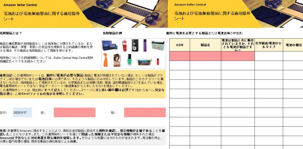 106.Amazon安全データシート（SDS）提出依頼の対応方法 - 居酒屋BARオーナーの電脳せどりで未来を変える！
