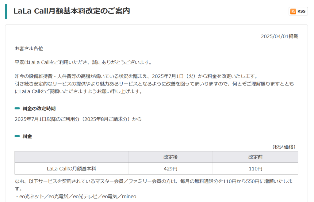 LaLa Call（050通話アプリ）が値上げ、代替サービスは何が良い？